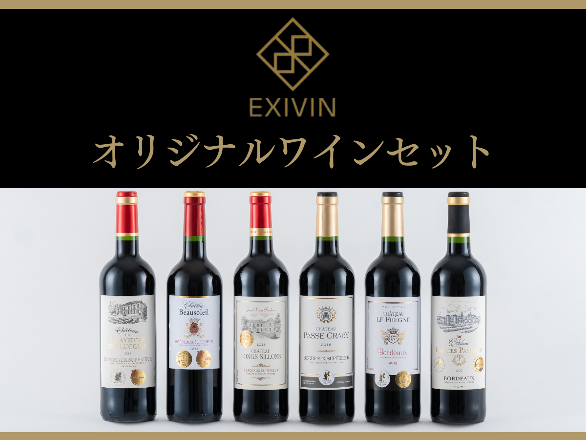 【お買い得】EXIVINワインセット – ROJI日本橋 ONLINE STORE